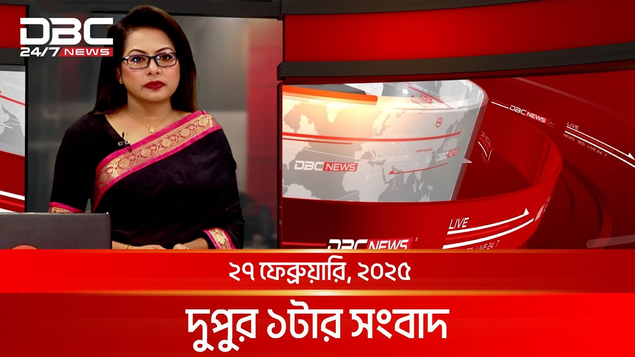 দুপুর ১টার সংবাদ | ২৭ ফেব্রুয়ারি, ২০২৫ | DBC NEWS - YouTube