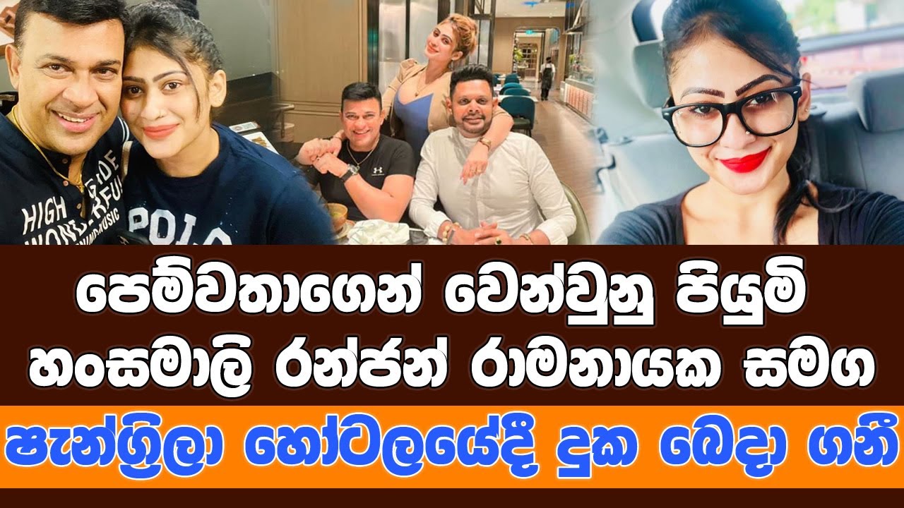 Piumi Hansamali and Ranjan Ramanayake Party | Chandimal Jayasinghe ...