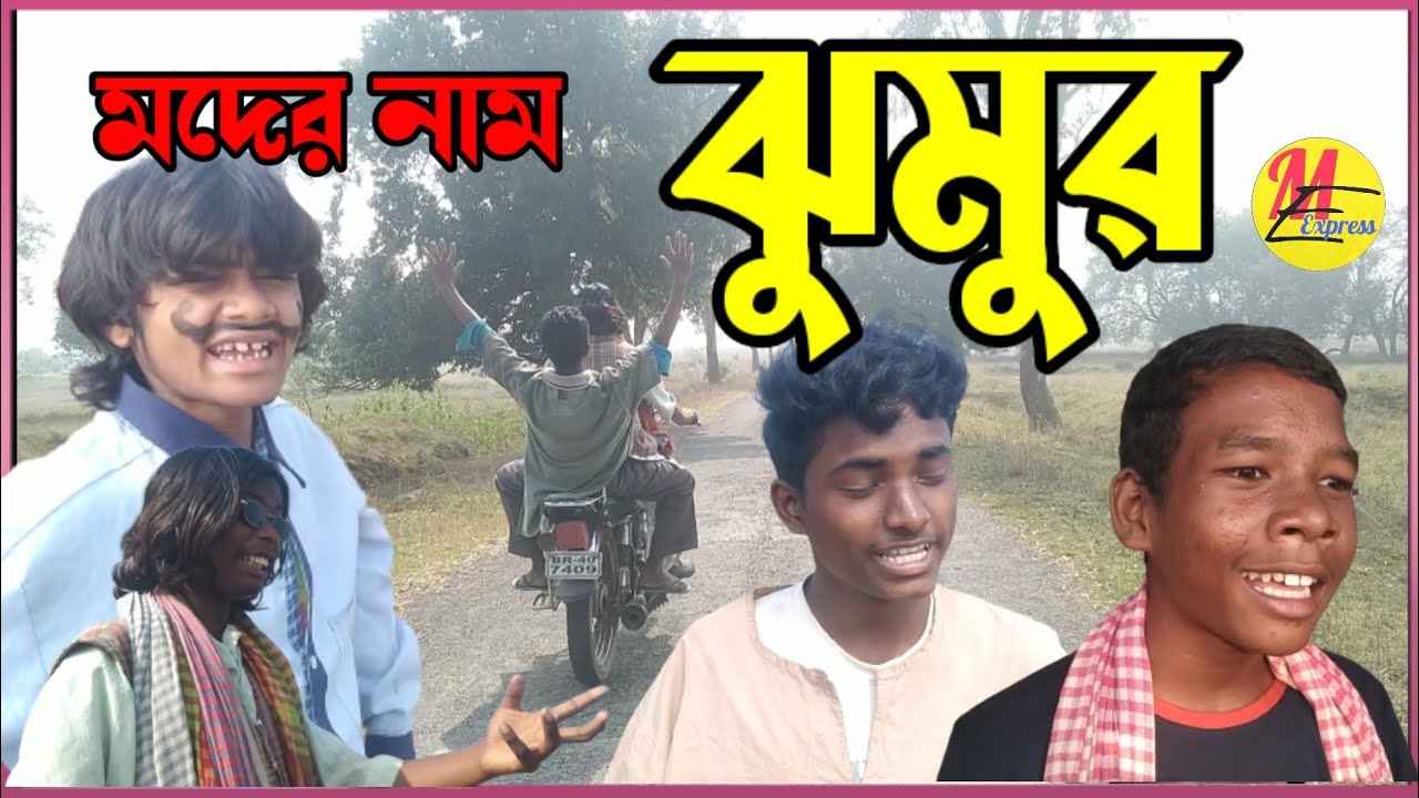 মদের নাম ঝুমুর || Manbhum Express || purulia comedy - YouTube