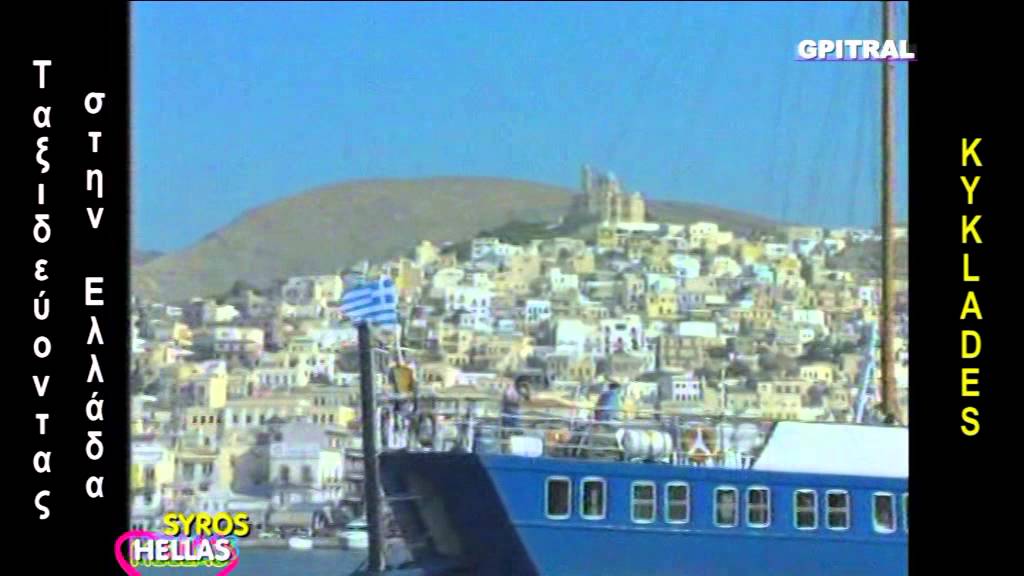 Σύρος Syros Greek Islands Travel Tour Guide - YouTube