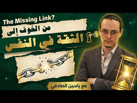 من الخوف الى الثقة في النفس  | yassine sadki