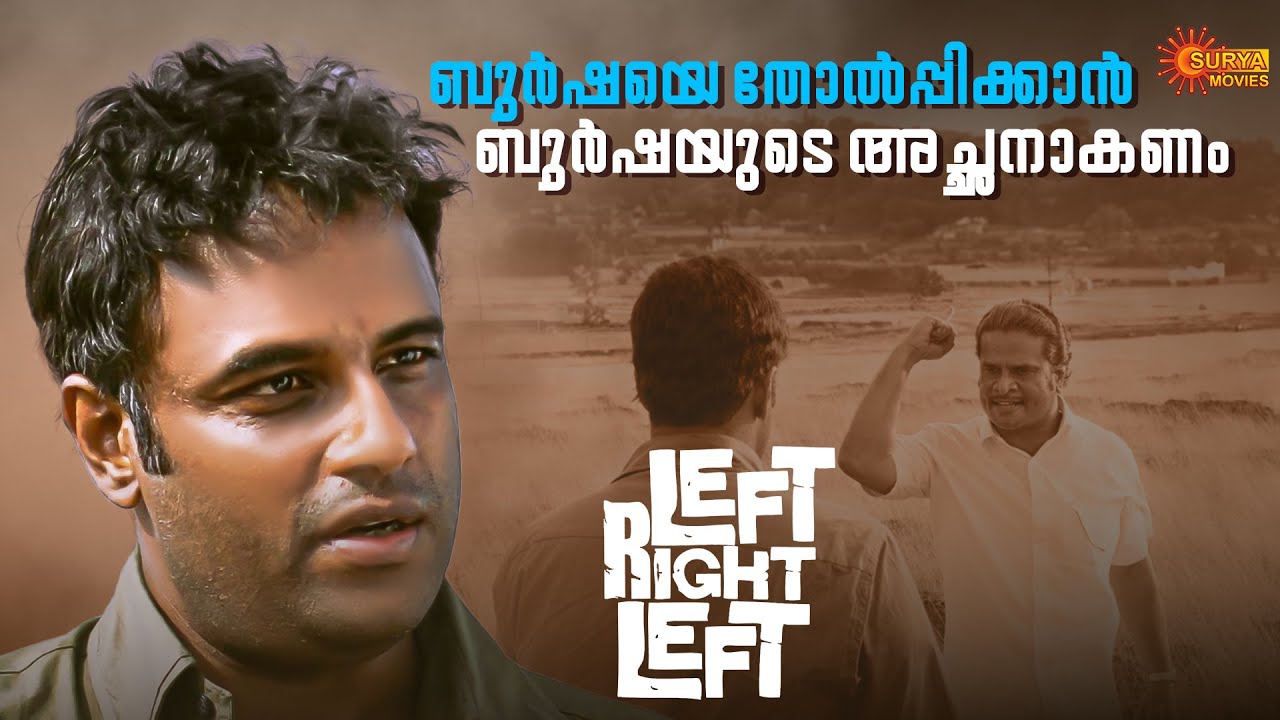 Left Right Left - Kaitheri Sahadevan'S Mass Performance | Murali Gopy ...