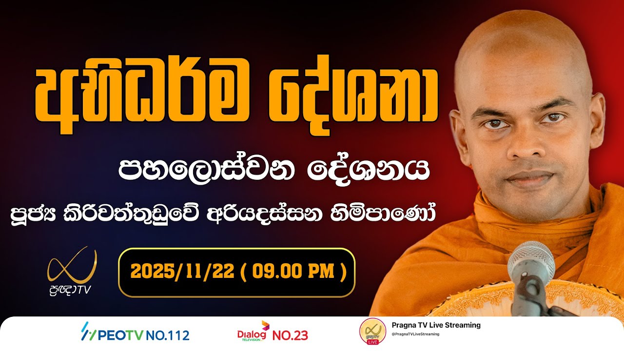 Pragna TV | Abhidharma Deshana | අභිධර්ම දේශනා | 2025-11-22 | 09:00 PM ...
