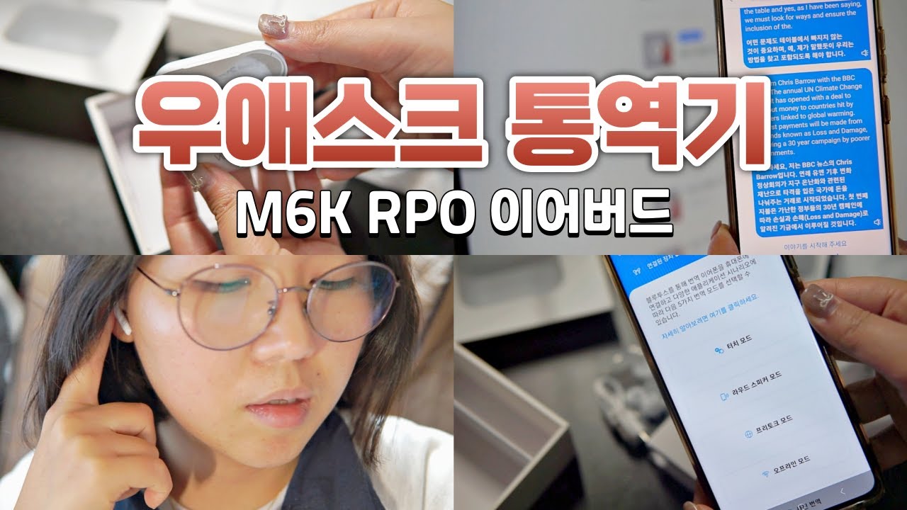 우애스크 통역기 M6K RPO 이어버드 - YouTube