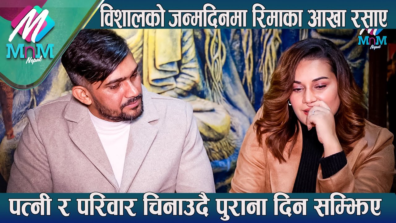 Bishal को जन्मदिनमा Reemaका ऑखा रसाए - पत्नी र परिवार चिनाउदै पुराना ...