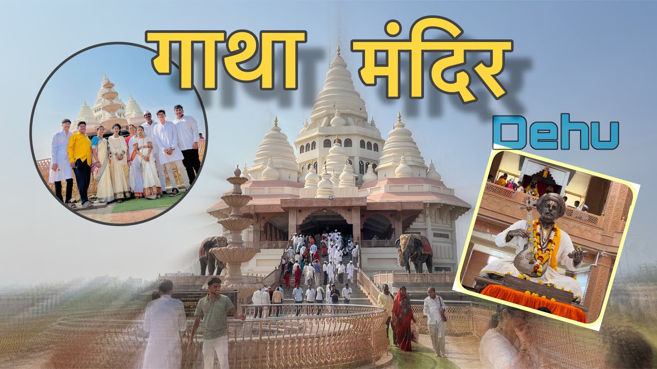 श्री क्षेत्र देहू दर्शन || गाथा मंदिर || Dev darshan | vlog no.07 - YouTube