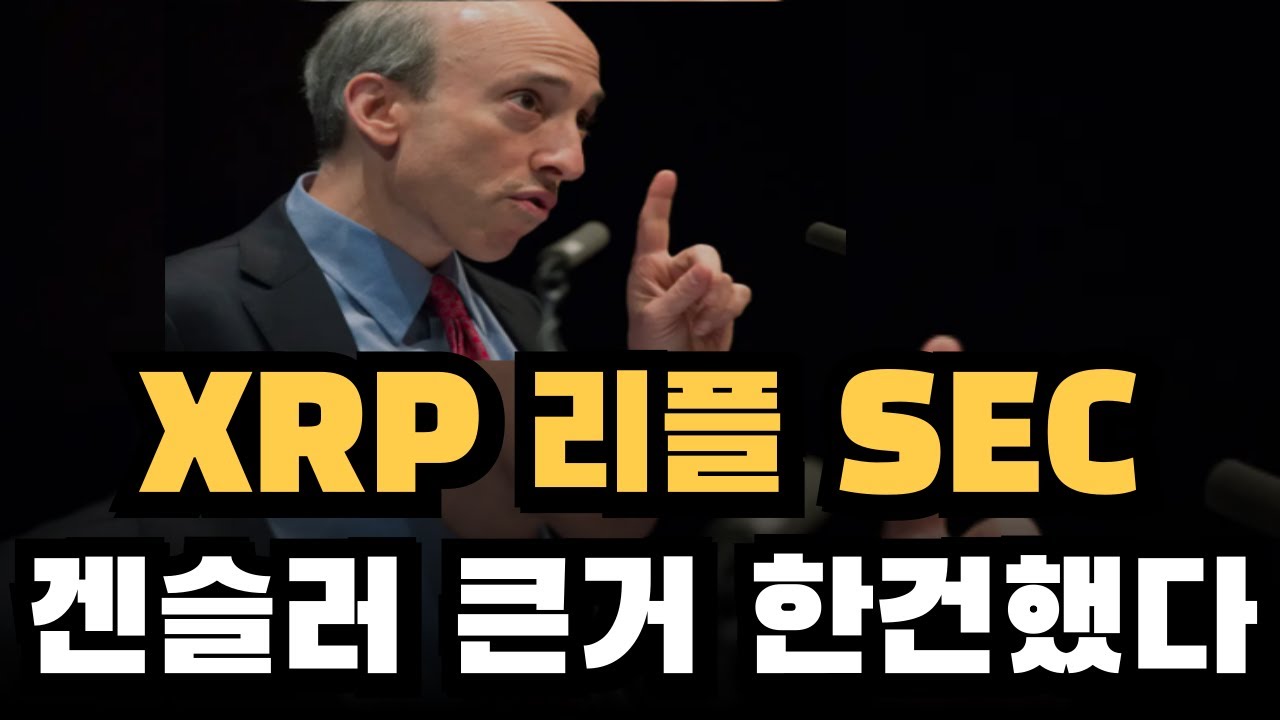 리플코인 방금 전 발표 리플sec 겐슬러 큰거 한건 했습니다 리플 리플전망 리플분석 리플호재 Youtube