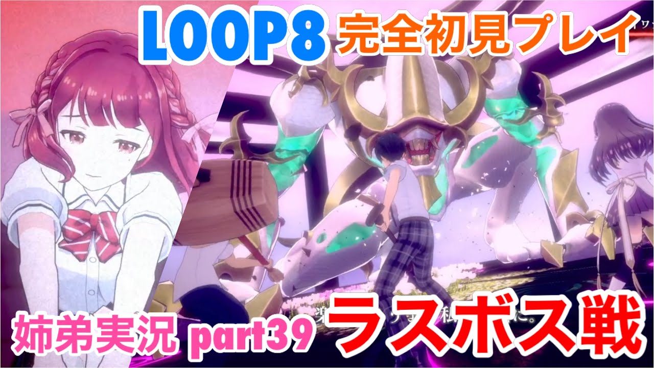 LOOP8を初見実況プレイ part39【姉弟実況】 - YouTube