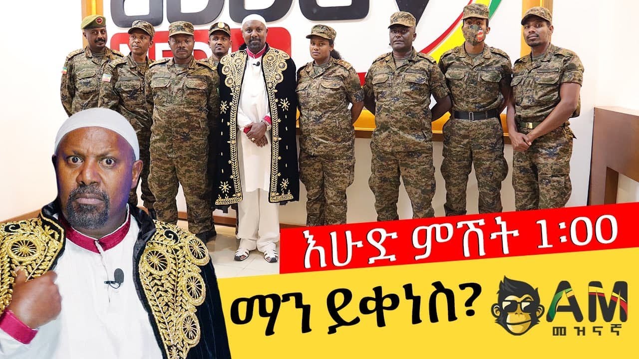 ማን ይቀነስ? - Man Yikenes - የኢፌዲሪ መከላከያ ሠራዊት - FDRE Defence Force - 126th ...