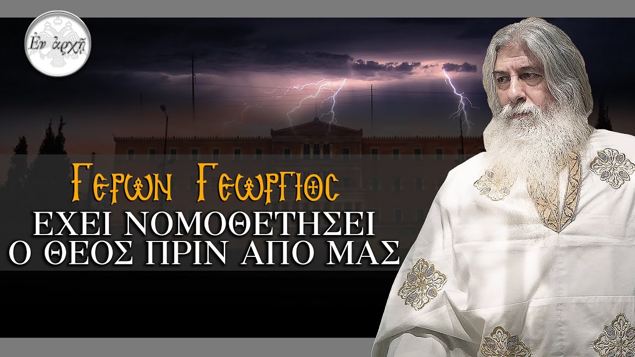 Γέρων Γεώργιος: ΕΧΕΙ ΝΟΜΟΘΕΤΗΣΕΙ Ο ΘΕΟΣ ΠΡΙΝ ΑΠΟ ΜΑΣ - YouTube