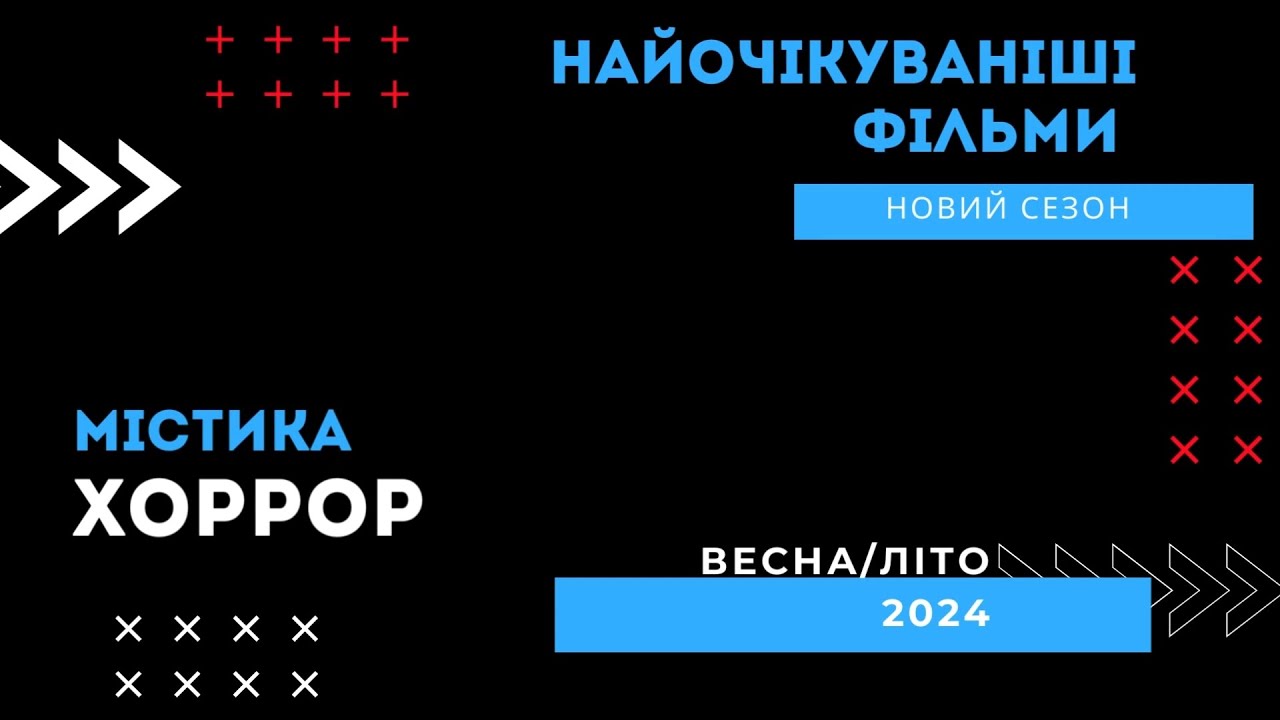 Трейлери від ProstoTV: Найбільш очікувані хоррори та містика 2024 - YouTube