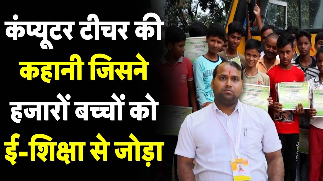Karmveer: कंप्यूटर टीचर की कहानी जिसने हजारों बच्चों को ई-शिक्षा से ...
