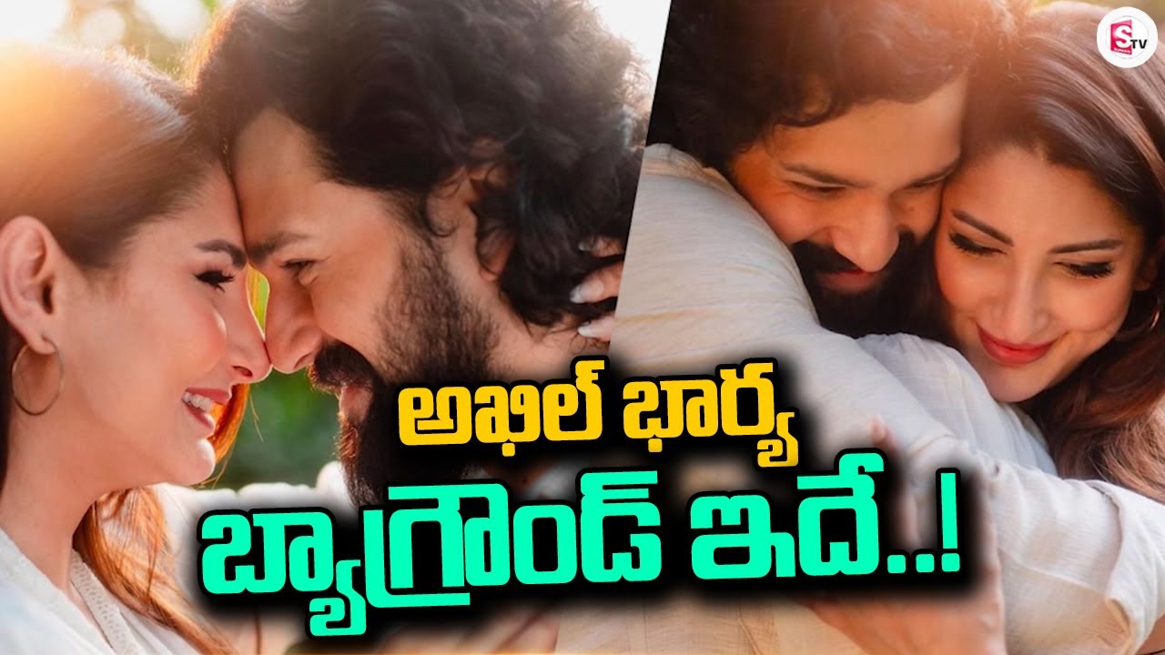LIVE:🔴అఖిల్ భార్య బ్యాగ్రౌండ్ ఇదే | Who is Zainab Ravdjee ? | Akhil Akkineni @sumantvguntur946 ...