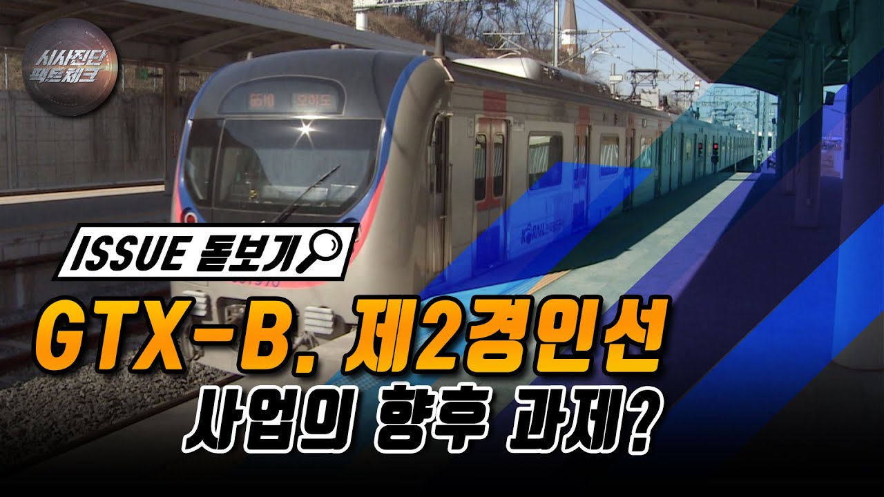 GTX-B. 제2경인선 사업의 향후 과제?(시사진단 팩트체크-GTX-B. 제2경인선 사업) - YouTube
