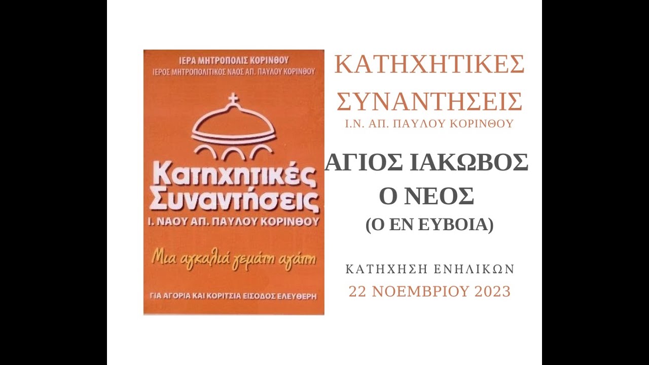 ΑΓΙΟΣ ΙΑΚΩΒΟΣ Ο ΝΕΟΣ (Ο ΕΝ ΕΥΒΟΙΑ) - ΚΑΤΗΧΗΣΗ ΕΝΗΛΙΚΩΝ 22 ΝΟΕΜΒΡΙΟΥ ...