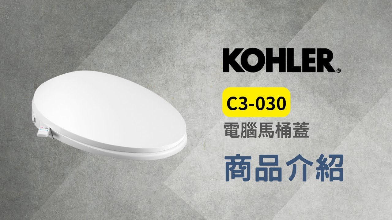 【巨庫衛浴】KOHLER C3 030沖洗馬桶蓋 介紹影片 K-98804K-0 - YouTube
