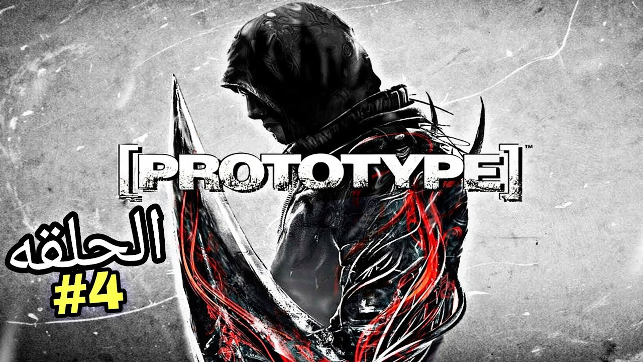 تختيم لعبة prototype #4 تختيم لعبة النموذج الجزء الاول - YouTube