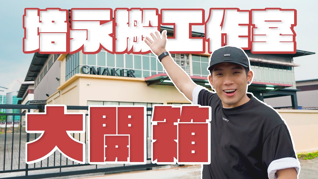 培永到底在忙什麼？首次公開秘密基地「CMAKER 工作室 大開箱」 - YouTube