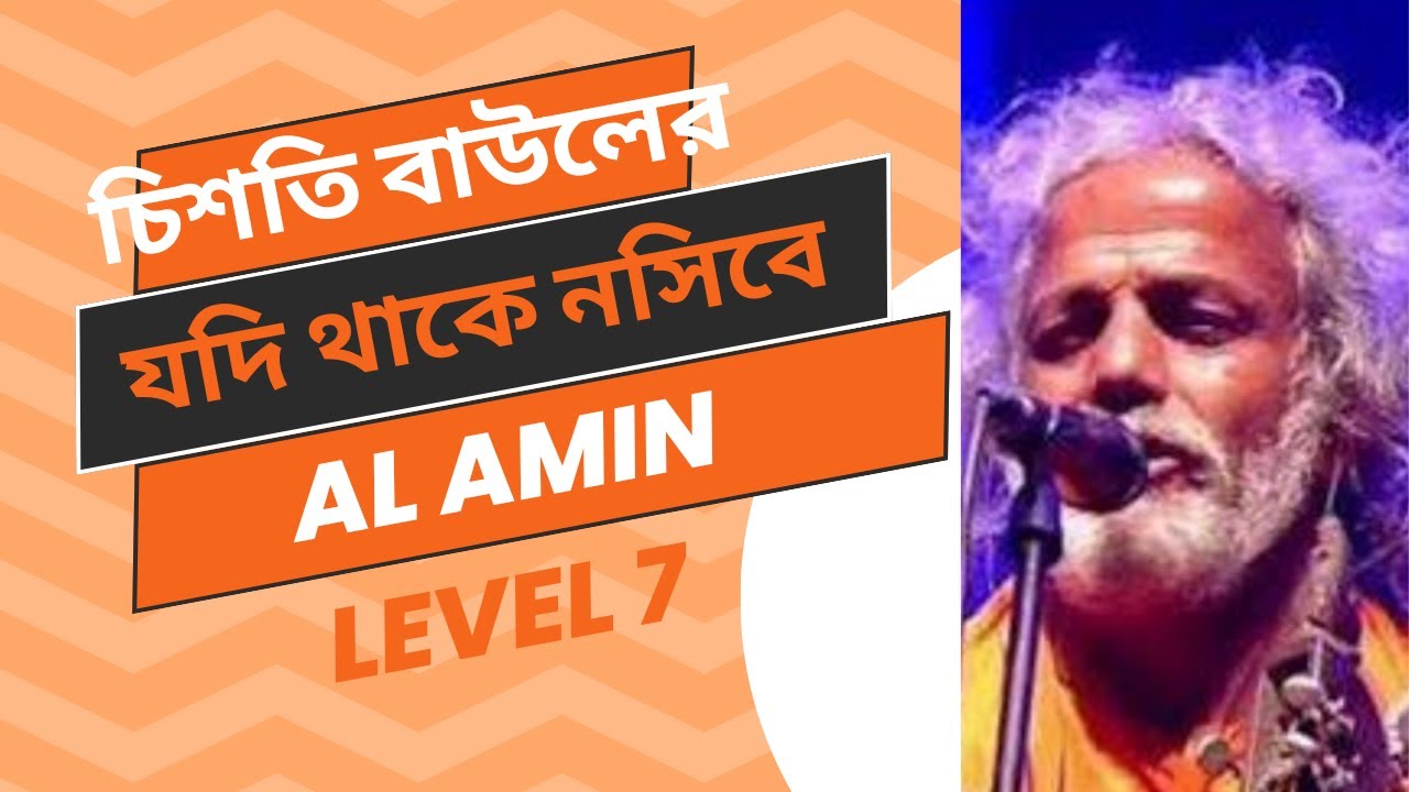 যদি থাকে নসিবে | Jodi thake nosibe | চিশতি বাউলের গান | আপনি আপনি আসিবে ...