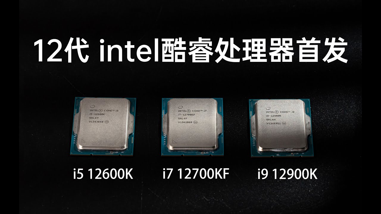 【首发评测】intel 12代CPU首发评测——i5 12600K/i7 12700KF/i9 12900K - YouTube