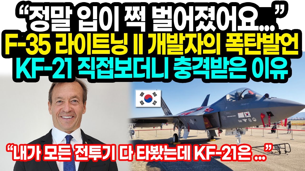 F-35 개발자의 폭탄발언 KF-21 직접보더니 충격받은 이유 - YouTube