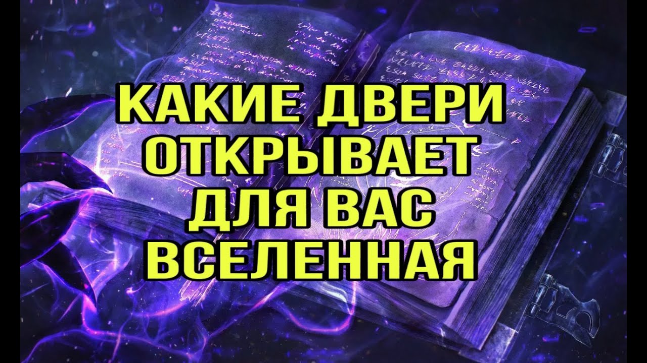 Какие двери открывает для вас Вселенная Youtube