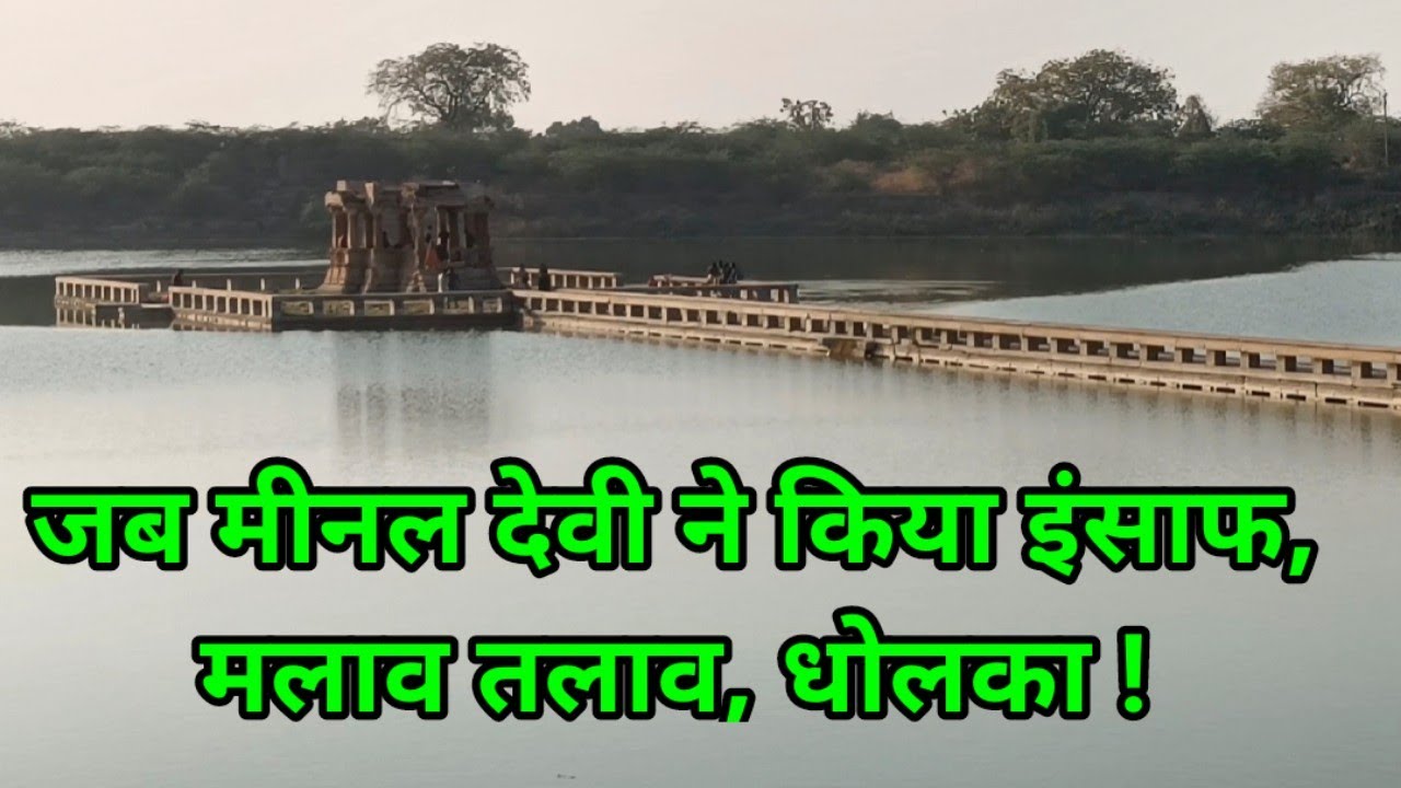 malav talav dholka history || Justice by Minal Devi & siddhraj jaysinh ...