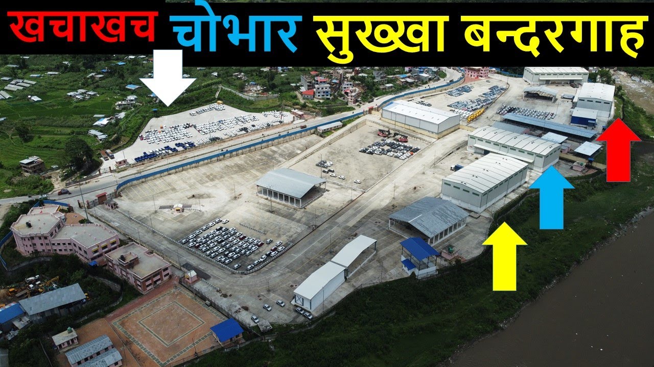 🚧 चोभार सुख्खा बन्दरगाह | Chobhar Dry Port Latest Update | Kathmandu ...