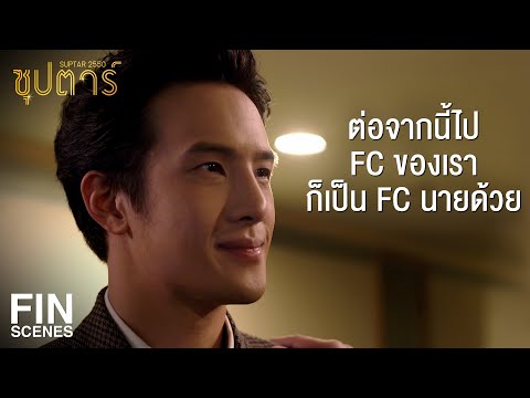 FIN | จัดห้องให้เหมือนเดิมแล้วนะคะคุณยาย คืน แคท ให้พวกหนูเถอะค่ะ | ซุปตาร์ 2550 EP.6 ...