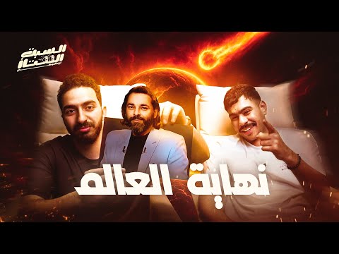السبت الممتاز | نهاية العالم | مع أحمد رمزي | The End of the World with Ahmed Ramzy