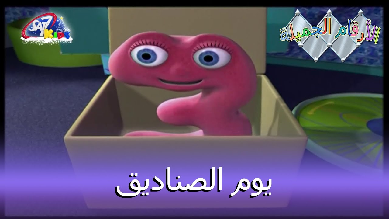 Numberjacks - S01E11 - Boxing Day - Arabic (SAT-7 Kids Broadcast) [HQ ...