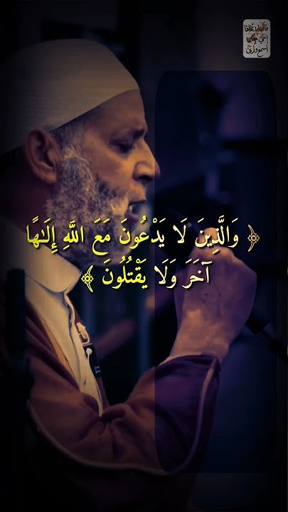 وَالَّذِينَ لَا يَدْعُونَ مَعَ اللَّهِ إِلَٰهًا آخَر Youtube