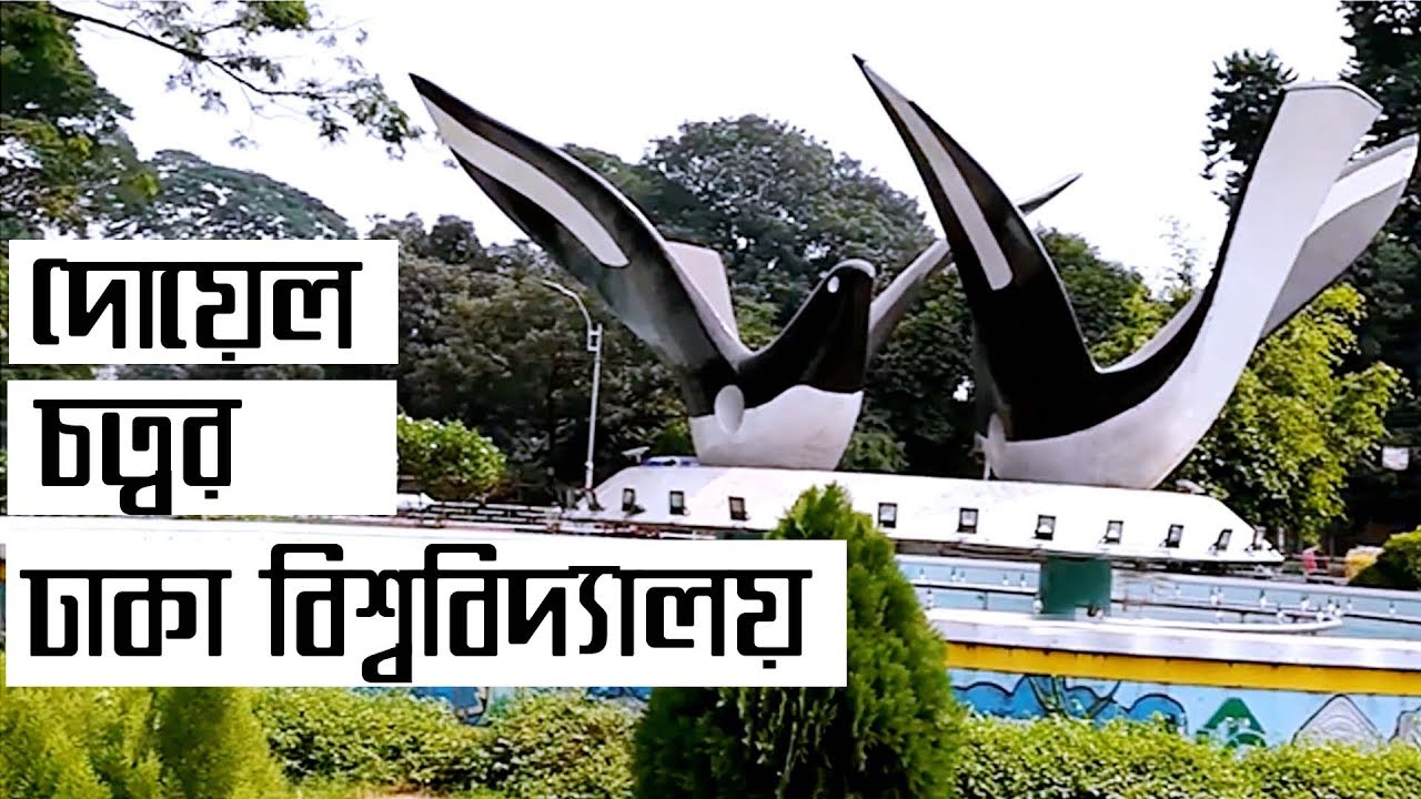 Doel Chattar, Dhaka University Campus, Dhaka, Bangladesh. - YouTube
