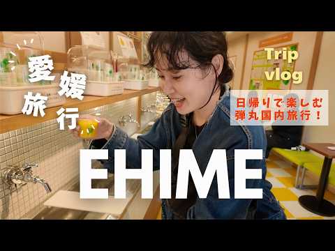 [Ehime vlog] A day trip to Ehime with a stay of just under 8 hours 😋