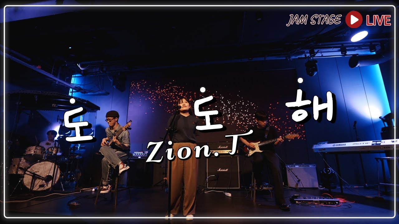 잼실용음악학원 7월 정기발표회 Zion.T - 도도해 - YouTube