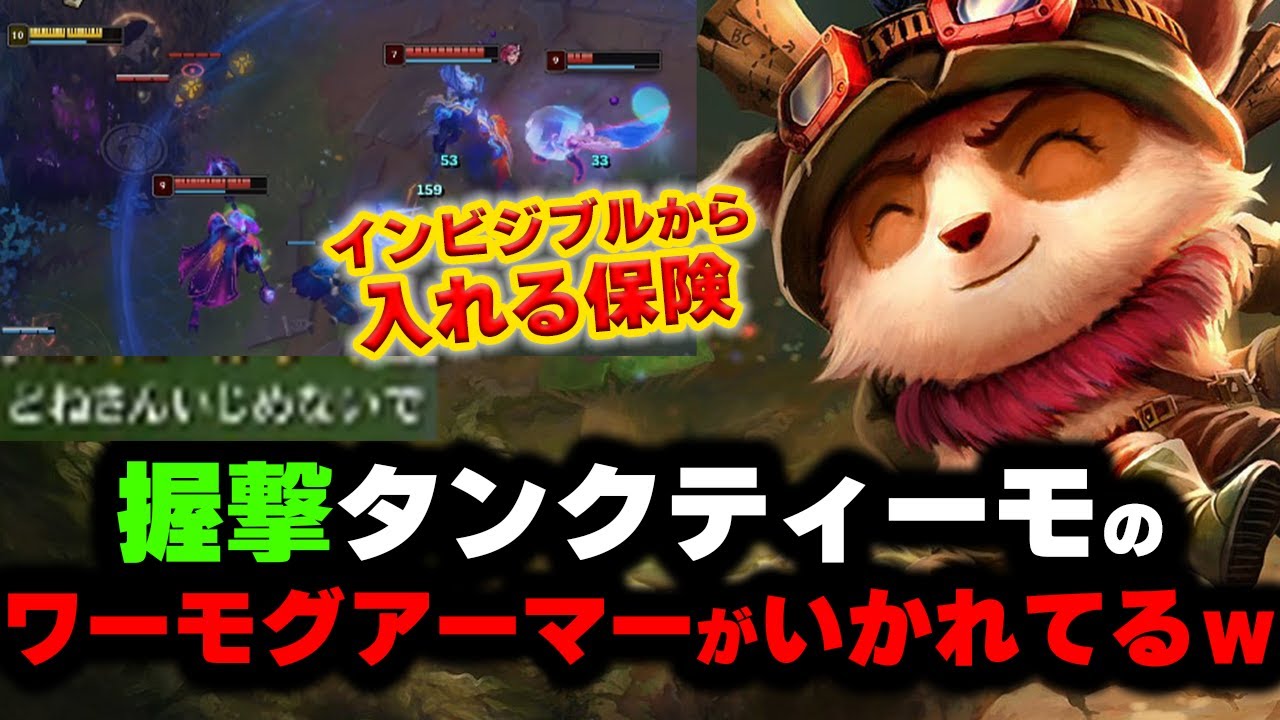 【LOL・TOP・オフメタ】ティーモの握撃で相手をペチペチしながらワーモグアーマーで回復していきましょう。 - YouTube