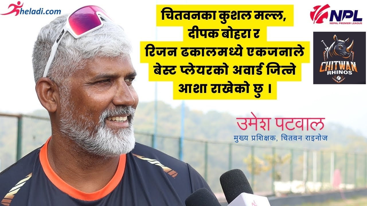 UMESH PATWAL: कुशल मल्ल, दीपक बोहरा र रिजन ढकालमध्ये एकजना बेस्ट ...