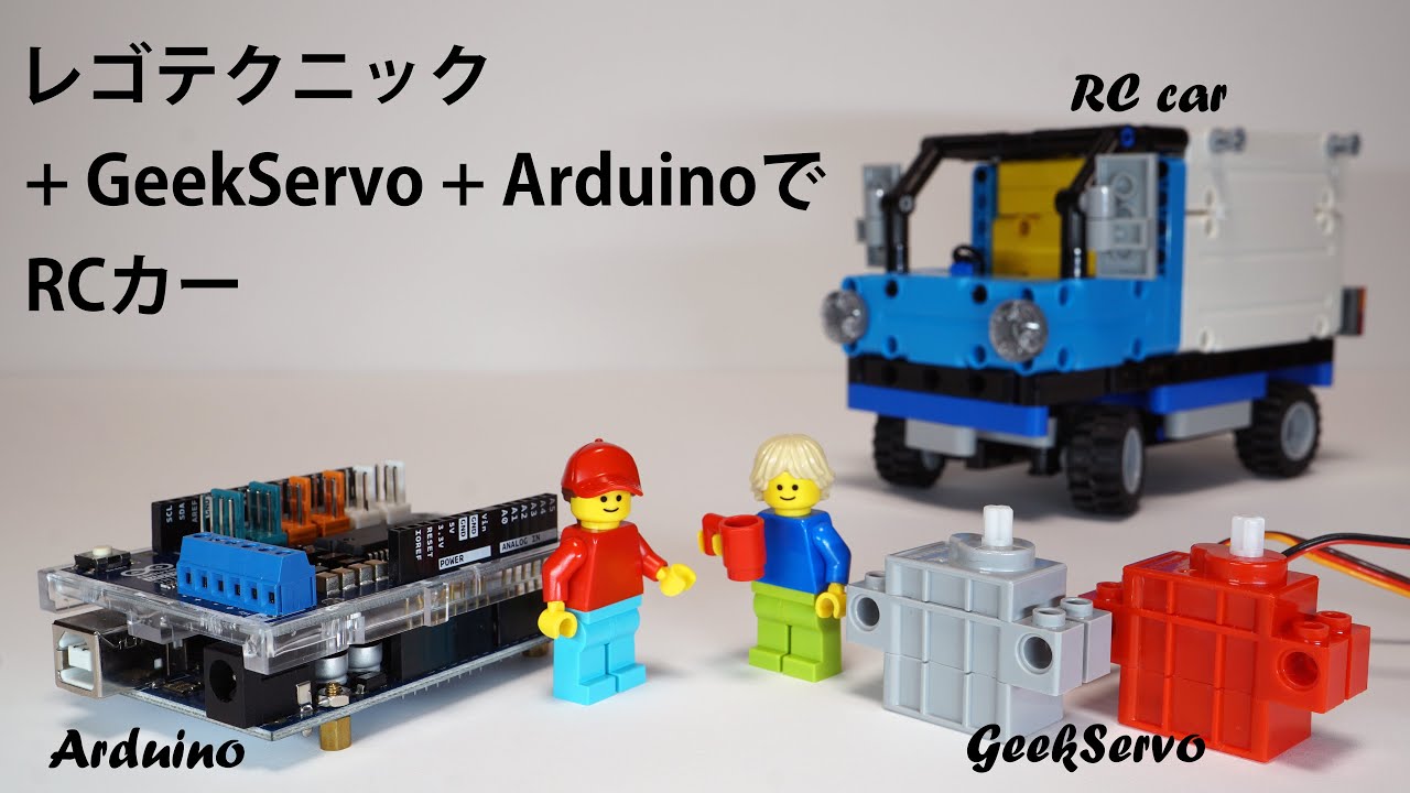 レゴテクニック＋GeekServo＋ArduinoでRCカー - YouTube