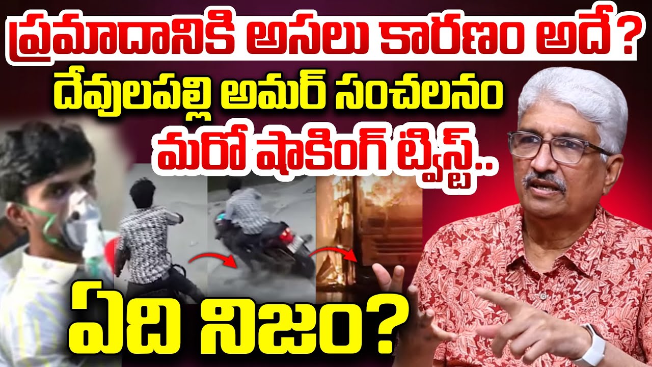 Devulapalli Amar Reveals Truths About Bus Accident kurnool Today Update ...