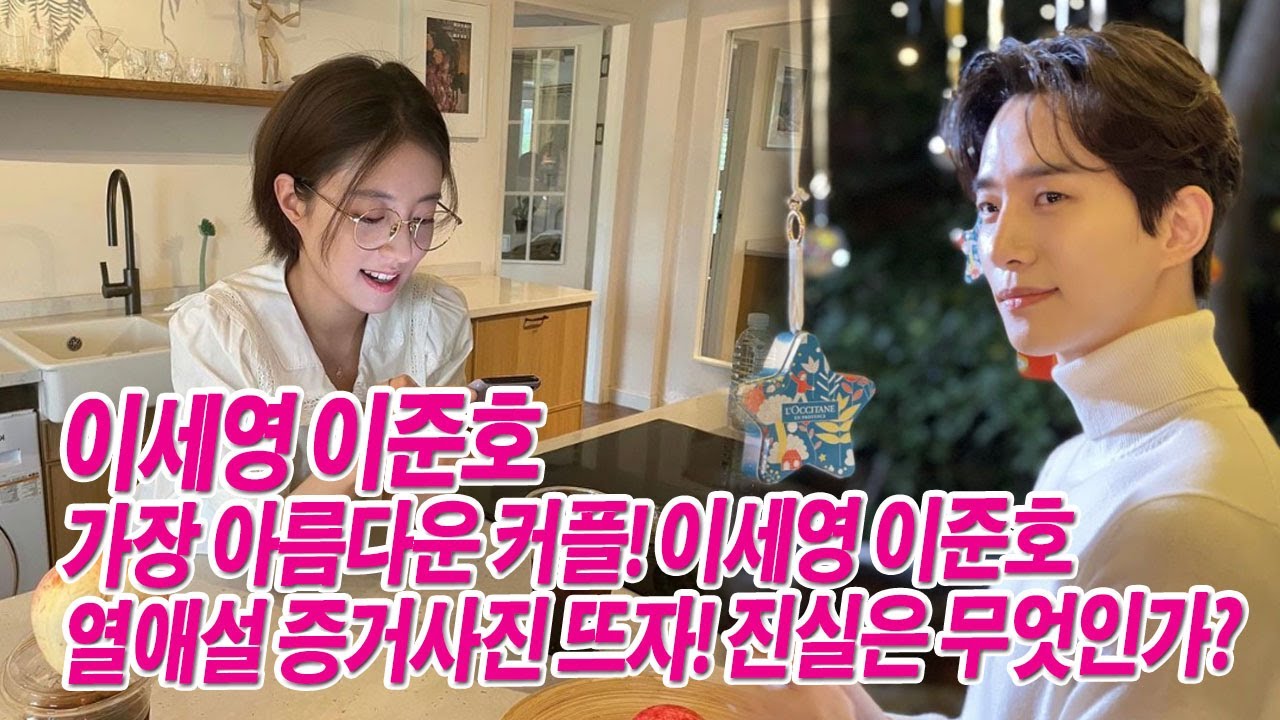 이세영 이준호 가장 아름다운 커플 이세영 이준호 열애설 증거사진 뜨자 진실은 무엇인가 Youtube