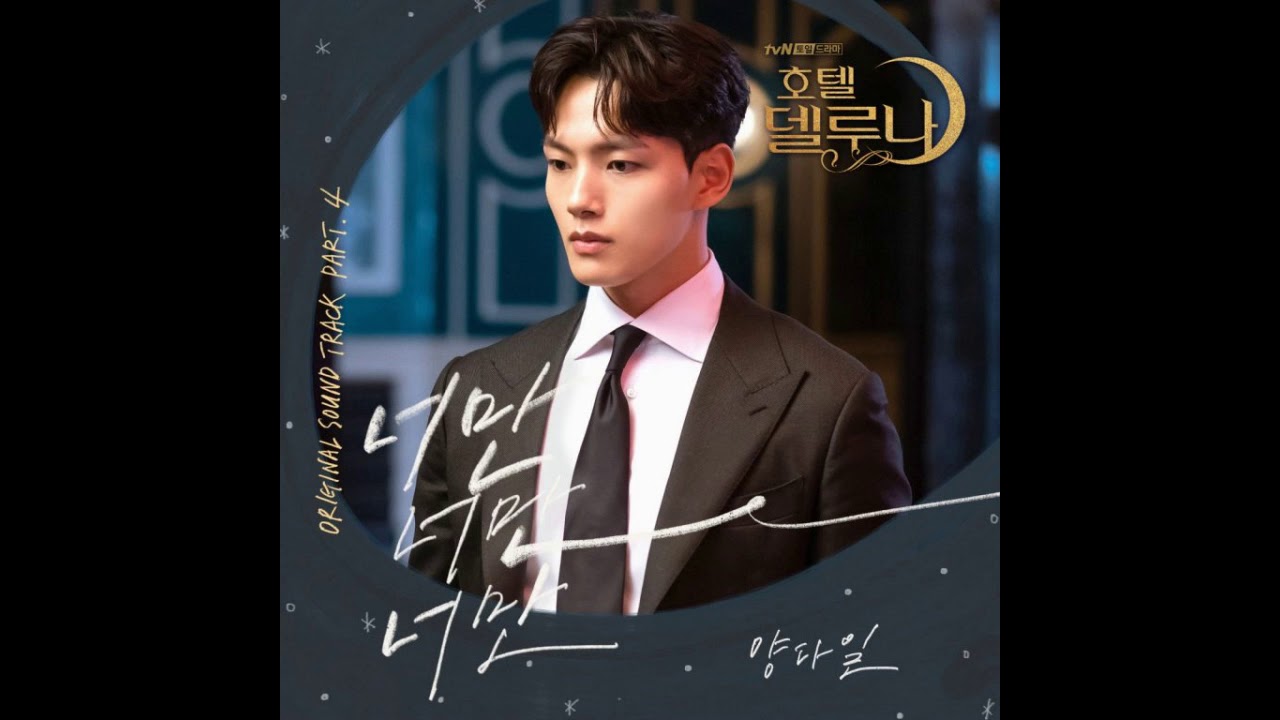 Yang Da Il ( 양다일 ) - Only You ( Hotel Del Luna OST part 4 ) Audio - YouTube