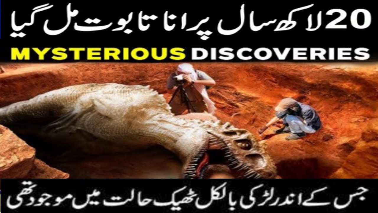 20 لاکھ سال پرانا تابوت مل گیا ! 😱😱Scientists Still Can't Explain These Mysteries | Amazing ...