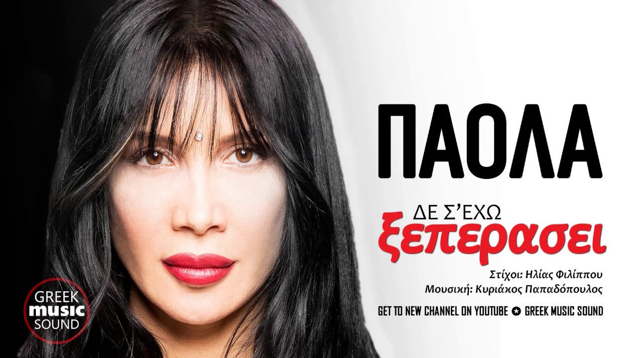Πάολα - Δε σ’ έχω ξεπεράσει / Official Music Releases - YouTube