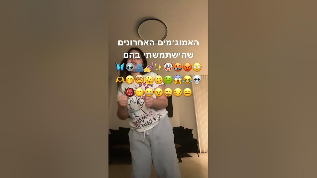 האימוג׳ם האחרונים שהישתמשתם שלכם 🧐 Youtube