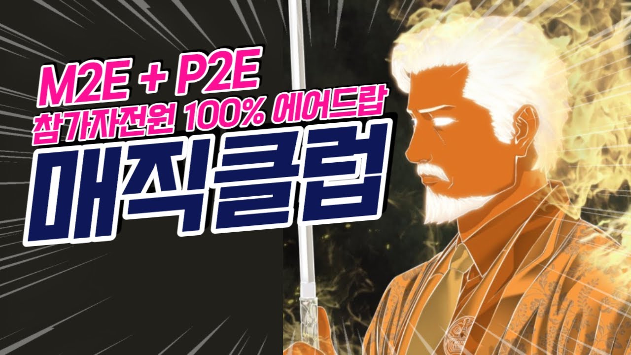 [M2E + P2E 매직클럽 참가자전원 100% 에어드랍] 무조건 가는거 아시죠!? - YouTube