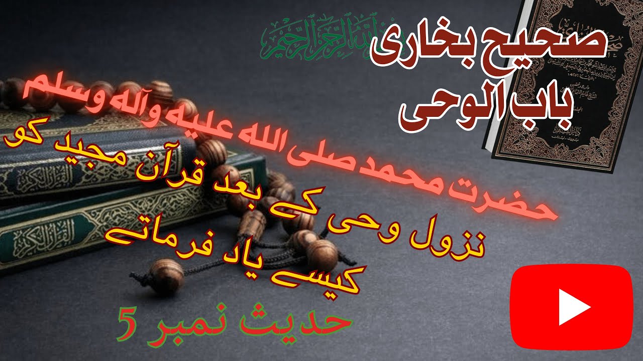 Sahih Bukhari Hadees 5| Hadees Nabvi Urdu| Bukhari Shareef Urdu ...