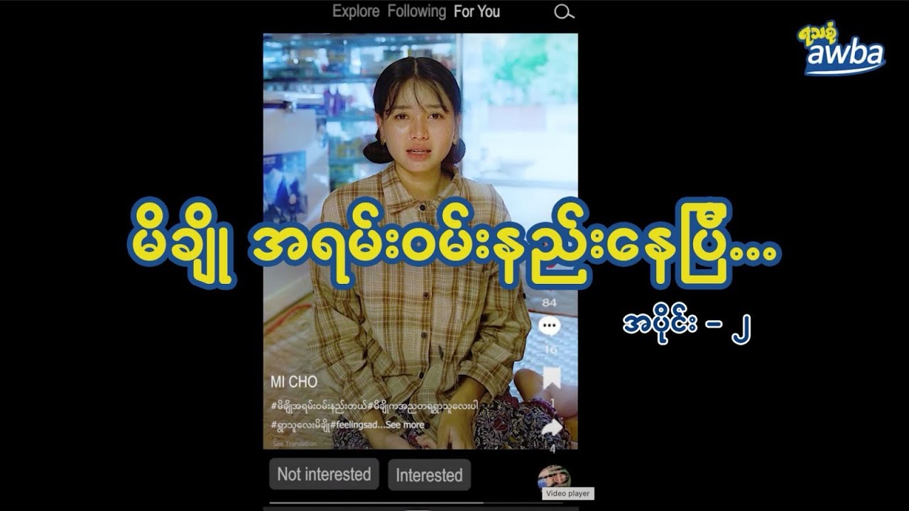 ရသစုံ ဩဘာ အပိုင်း ( ၂ ) #Awba #Comedy #Series - YouTube