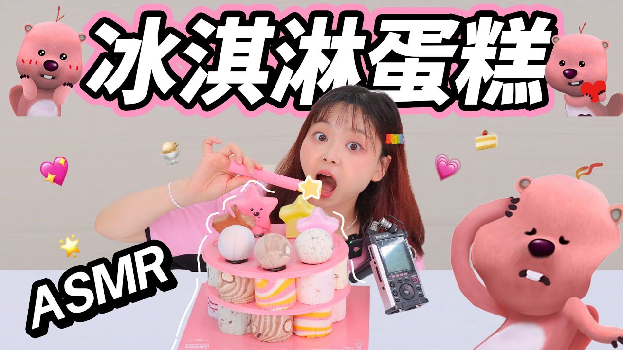沈浸式試吃露比冰泣淋蛋糕！每一口都是驚喜 小伶玩具 | Xiaoling toy - YouTube