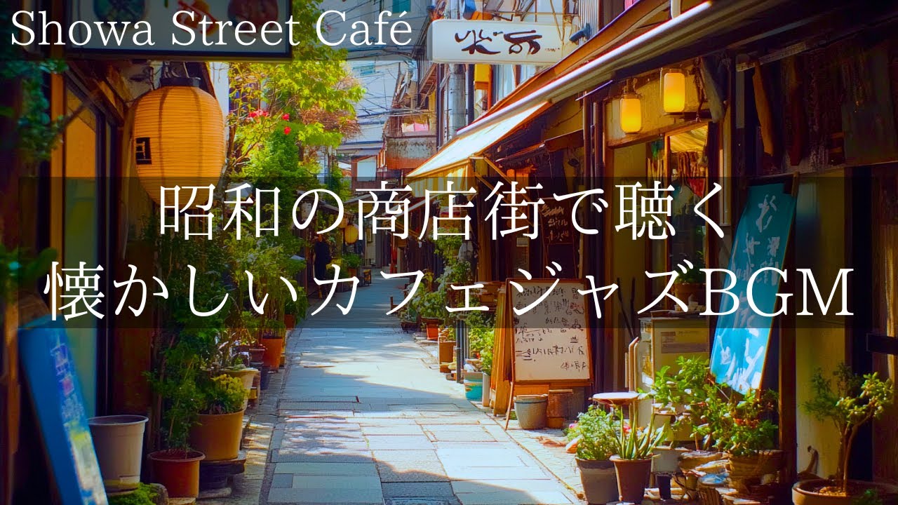 昭和の商店街で聴く懐かしいカフェジャズ – Showa Street Café Jazz | 日本のレトロBGMでくつろぎ時間を【作業用BGM ...