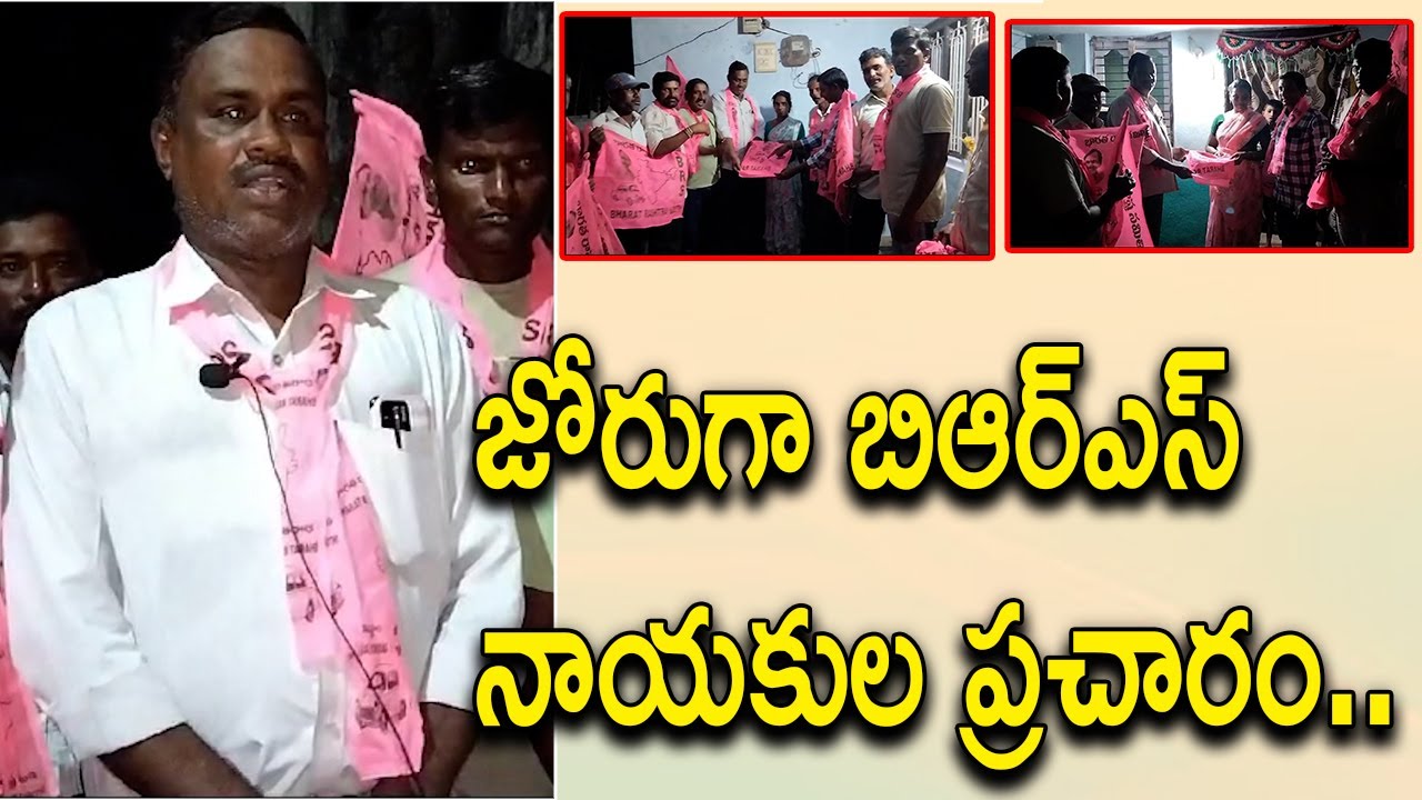 జోరుగా బిఆర్‌ఎస్‌ నాయకుల ప్రచారం..| Loud campaign of BRS leaders..| BRS ...